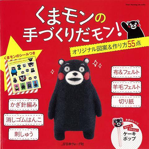 Heart Warming Life Series（バーゲンブック） くまモンの手づくりだモン!ISBN10：ISBN13：著作：くまモンのシールつき 出版社：日本ヴォーグ社発行日：仕様：B5変型判対象：一般向フェルトマスコット、バッグやポ...