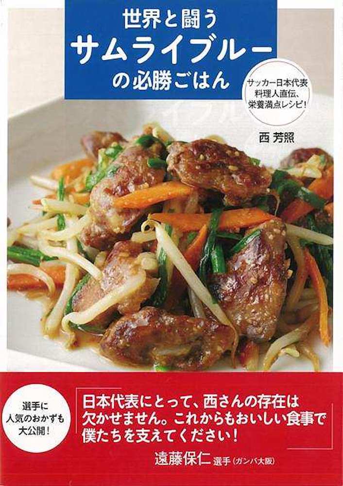 （バーゲンブック） 世界と闘うサムライブルーの必勝ごはんISBN10：ISBN13：著作：西 芳照 出版社：(社)家の光協会発行日：仕様：B5判対象：一般向サッカー日本代表料理人による心と体が元気になる栄養満点のレシピ本。選手に人気のおかず...