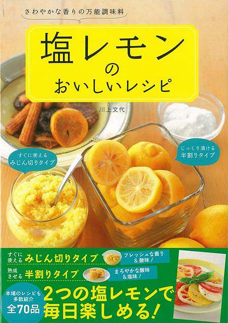 （バーゲンブック） 塩レモンのおいしいレシピISBN10：ISBN13：著作：川上 文代 出版社：東京書店発行日：仕様：A5判対象：一般向2つの塩レモンで毎日楽しめる!本場のレシピも多数紹介全70品。ISBN：9784885745652【バ...