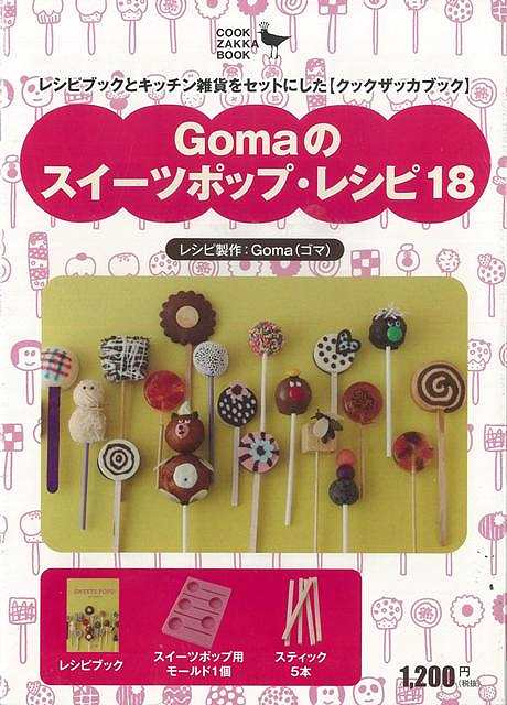 クックザッカブック（バーゲンブック） Gomaのスイーツポップ・レシピ18ISBN10：ISBN13：著作：クックザッカブック 出版社：マークス発行日：仕様：A5変型判対象：一般向楽しく作れる棒つきお菓子アメリカでは、棒つきお菓子のことを親...