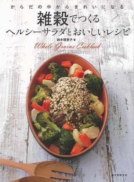 （バーゲンブック） 雑穀でつくるヘルシーサラダとおいしいレシピISBN10：ISBN13：著作：鈴木 理恵子 出版社：誠文堂新光社発行日：仕様：B5変型判対象：一般向本書は日本で入手しやすい雑穀を使い、「雑穀ごはん」だけにとどまらない簡単で...