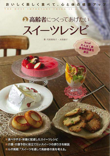 （バーゲンブック） 高齢者につくってあげたいスイーツレシピISBN10：ISBN13：著作：代居 真知子 他 出版社：誠文堂新光社発行日：仕様：B5判対象：一般向本書はスイーツのレシピと高齢者の食に関して書かれていますが、決してスイーツを食...