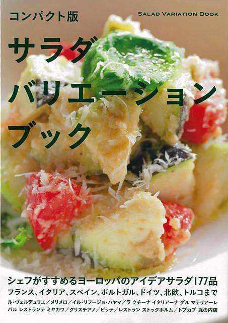 （バーゲンブック） サラダバリエーションブック コンパクト版ISBN10：ISBN13：著作：誠文堂新光社 編 出版社：誠文堂新光社発行日：仕様：A5判対象：一般向フランス料理、イタリア料理からドイツ料理、トルコ料理、ポルトガル料理など、ヨ...