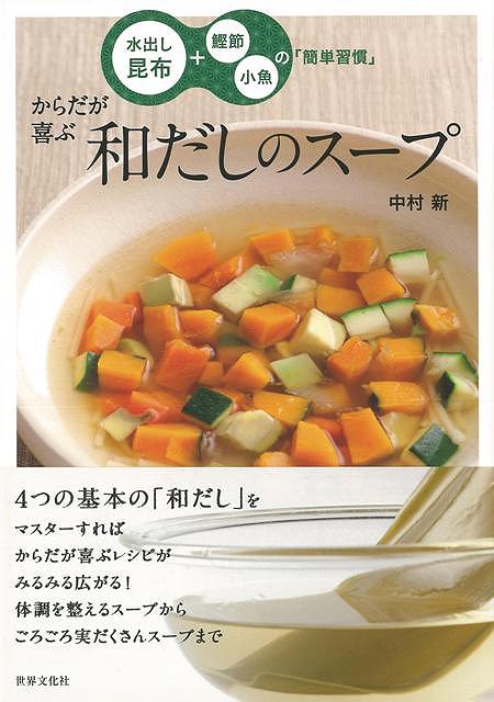 （バーゲンブック） からだが喜ぶ和だしのスープISBN10：ISBN13：著作：中村 新 出版社：世界文化社発行日：仕様：A5判対象：一般向今注目の昆布だしがレシピのベース。四季折々を楽しむスープレシピ62種!基本の昆布だしにプラス鰹節、プ...