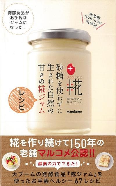 ミニCookシリーズ（バーゲンブック） 砂糖を使わずに生まれた自然の甘さの糀ジャムレシピISBN10：ISBN13：著作：ミニCookシリーズ 出版社：ワニブックス発行日：仕様：新書判対象：一般向ごはん&パン&麺、おかず、スイーツ、ドリンク...