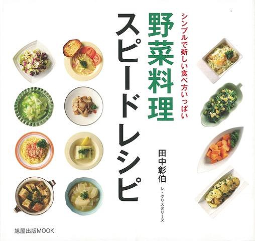（バーゲンブック） 野菜料理スピードレシピISBN10：ISBN13：著作：田中 彰伯 出版社：旭屋出版発行日：仕様：A4変型判対象：一般向人気フレンチシェフが、シンプルで簡単に、手早く作れる野菜料理を紹介。家に普段ある野菜が、家にある調味...