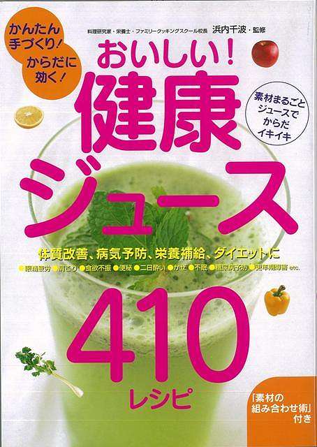（バーゲンブック） おいしい!健康ジュース410レシピISBN10：ISBN13：著作：浜内 千波 出版社：永岡書店発行日：仕様：A5判対象：一般向老若男女、誰でも手軽に飲める健康ジュース。素材を丸ごと活かした簡単レシピを約400点大公開!...