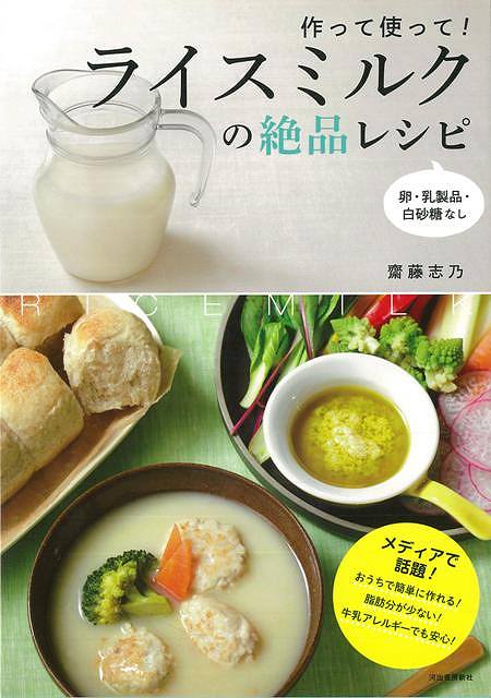 （バーゲンブック） 作って使って!ライスミルクの絶品レシピISBN10：ISBN13：著作：齋藤 志乃 出版社：河出書房新社発行日：仕様：B5判対象：一般向牛乳よりも脂肪分が少ない、ヘルシーな植物性ミルクとして話題のライスミルク。自宅で簡単...