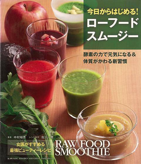 （バーゲンブック） 今日からはじめる!ローフードスムージーISBN10：ISBN13：著作：中村 裕恵 出版社：河出書房新社発行日：仕様：A5変型判対象：一般向食物酵素で話題のローフード。ジュースにすれば手軽に野菜がたくさん摂れ、栄養素も吸...