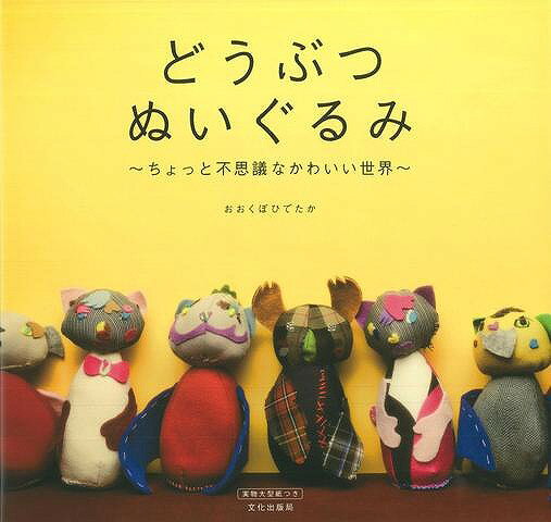 （バーゲンブック） どうぶつぬいぐるみISBN10：ISBN13：著作：おおくぼ ひでたか 出版社：文化出版局発行日：仕様：B5変型判対象：一般向ユーモラスな味わいの、カラフルな動物ぬいぐるみを帆布や古着、フェルトを使い、布合せやアレンジで...