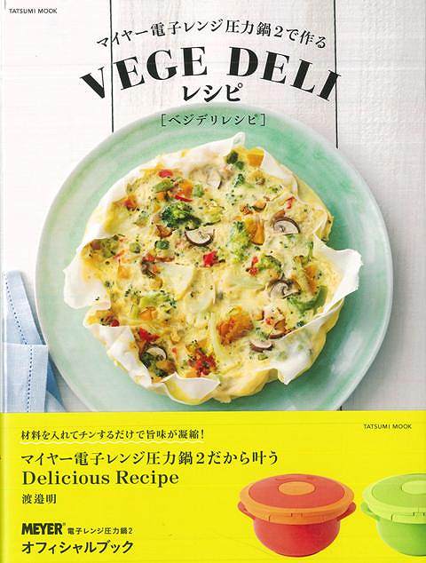 （バーゲンブック） VEGE DELIレシピ-マイヤー電子レンジ圧力鍋2で作るISBN10：ISBN13：著作：渡邉 明 出版社：辰巳出版発行日：仕様：B5変型判対象：一般向マイヤー電子レンジ圧力鍋がリニューアルさらに使いやすく! ”マイヤ...