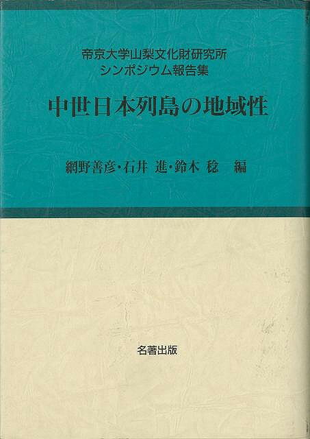 帝京大学山梨文化財研究所シンポジウム報告書（バーゲンブック） 中世日本列島の地域性-考古学と中世史研究6ISBN10：ISBN13：著作：網野 善彦 他編 出版社：名著出版発行日：仕様：A5判対象：一般向＜基調講演＞ 地域論のもつ意味（網野...