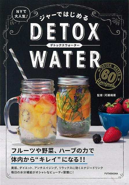 （バーゲンブック） ジャーではじめるDETOX WATERISBN10：ISBN13：著作：河瀬 璃奈 出版社：双葉社発行日：仕様：A5判対象：一般向「デトックス・ウォーター」は、ミネラルウォーターや炭酸水にハーブや果物、野菜を漬けて楽しむ...