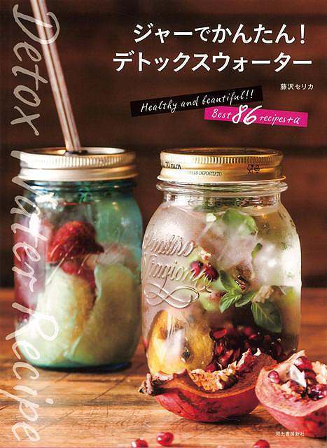 （バーゲンブック） ジャーでかんたん!デトックスウォーターISBN10：ISBN13：著作：藤沢 セリカ 出版社：河出書房新社発行日：仕様：B5判対象：一般向NY、ハワイでも人気沸騰! フルーツや野菜を数種入れて冷蔵庫で数時間置くだけ。ジャ...