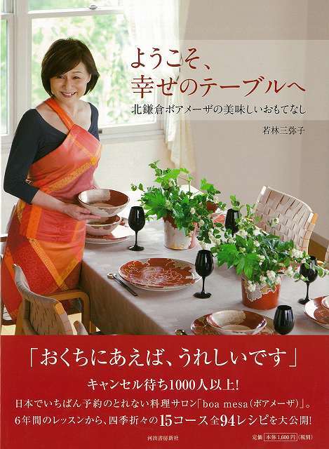 （バーゲンブック） ようこそ、幸せのテーブルへ 北鎌倉ボアメーザの美味しいおもてなしISBN10：ISBN13：著作：若林 三弥子 出版社：河出書房新社発行日：仕様：B5変型判対象：一般向日本でいちばん予約のとれない料理サロン、北鎌倉ボアメ...