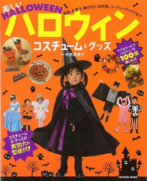 （バーゲンブック） 楽しいハロウィンコスチューム&グッズISBN10：ISBN13：著作：寺西 恵里子 出版社：辰巳出版発行日：仕様：AB判対象：一般向ママ&キッズ、ワンランクアップの仮装&パーティアイデア満載。幼稚園や保育園、児童館や地域...