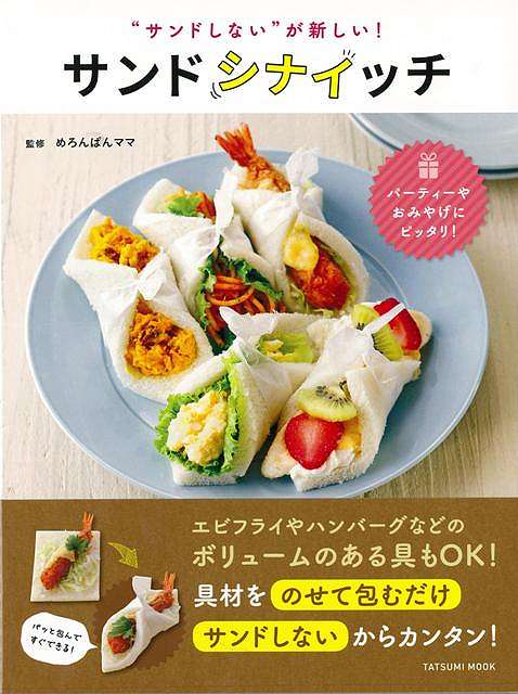 （バーゲンブック） サンドシナイッチ-サンドしないが新しい!ISBN10：ISBN13：著作：めろんぱんママ 出版社：辰巳出版発行日：仕様：B5変型判対象：一般向サンドしないから簡単・食べやすい・かわいい!! 3拍子そろったサンドシナイッチ...