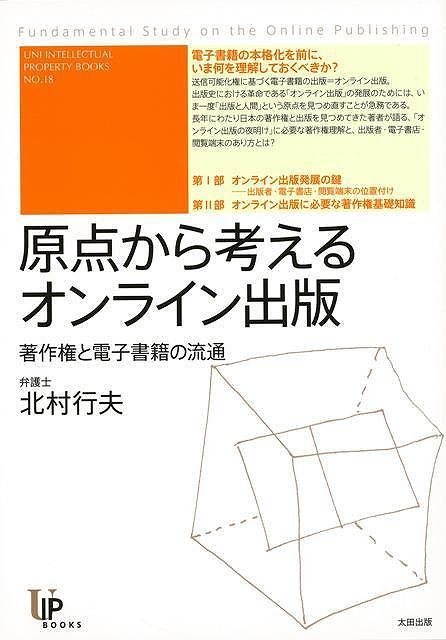 ユニ知的所有権ブックスシリーズ（バーゲンブック） 原点から考えるオンライン出版ISBN10：ISBN13：著作：北村 行夫 出版社：太田出版発行日：仕様：A5判対象：一般向電子書籍の本格化を前に、いま何を理解しておくべきか?送信可能化権に基...