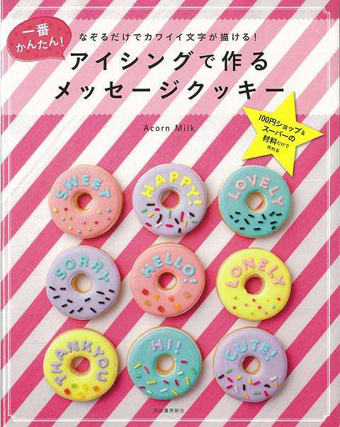 （バーゲンブック） アイシングで作るメッセージクッキーISBN10：ISBN13：著作：Acorn Milk 出版社：河出書房新社発行日：仕様：B5変型判対象：一般向人気のアイシングクッキー。文字がキレイに描けない!と悩んでいる人も多いので...