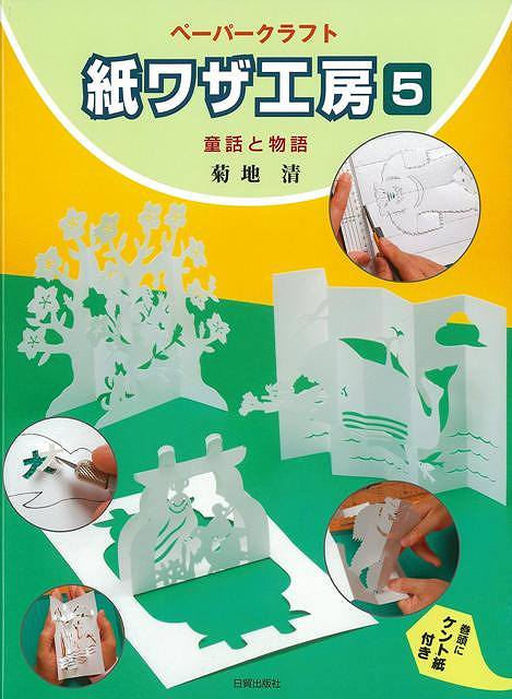 紙ワザ工房（バーゲンブック） 紙ワザ工房5 童話と物語ISBN10：ISBN13：著作：菊地 清 出版社：日貿出版社発行日：仕様：B5変型判対象：一般向花が沢山咲いた木に登っている花咲か爺さん、竹やぶでお爺さんがびっくりして見つけるかぐや姫...