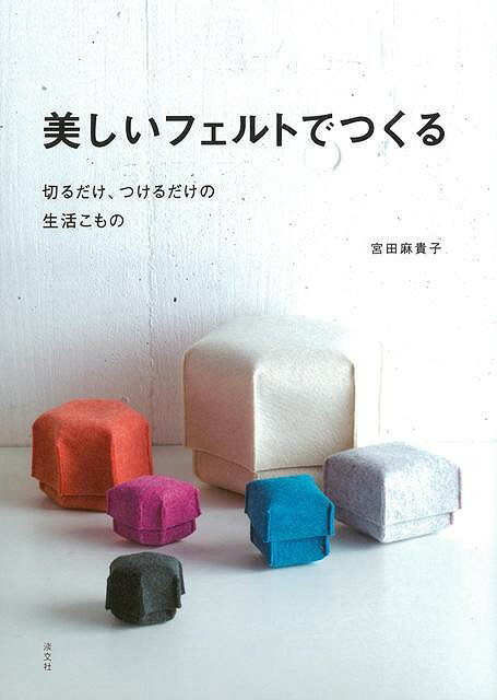 （バーゲンブック） 美しいフェルトでつくるISBN10：ISBN13：著作：宮田 麻貴子 出版社：淡交社発行日：仕様：B5判対象：一般向美しい色と形、シンプルにして多機能。裁縫や手芸が苦手な人でもつくれる簡単さ。今までにないフェルト良品をこ...