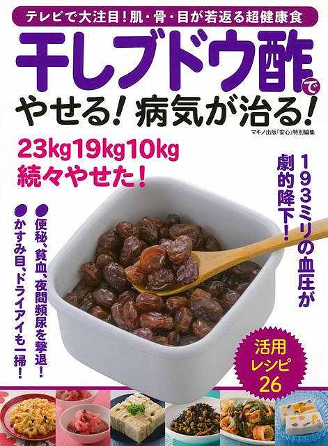 （バーゲンブック） 干しブドウ酢でやせる!病気が治る!ISBN10：ISBN13：著作：安心特別編集 出版社：マキノ出版発行日：仕様：A4変型判対象：一般向山梨県の観光名所「忍野八海」にあるドライフルーツのお店を営む外川さん親子が考案したの...