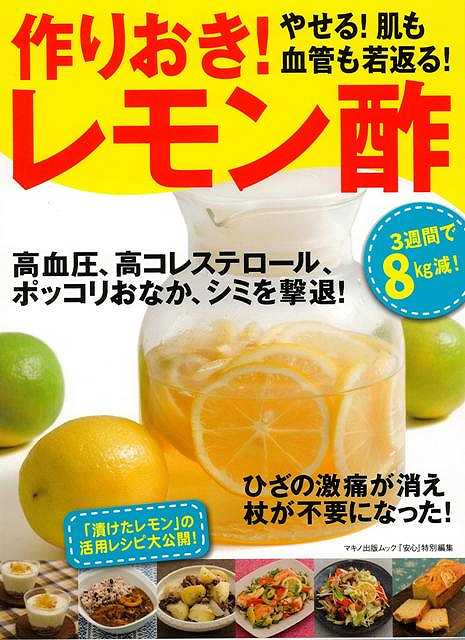 （バーゲンブック） 作りおき!やせる!肌も血管も若返る!レモン酢ISBN10：ISBN13：著作：安心特別編集 出版社：マキノ出版発行日：仕様：A4変型判対象：一般向大人気「レモン酢」のすべてがわかるムック第二弾。栄養成分たっぷりの「漬けた...