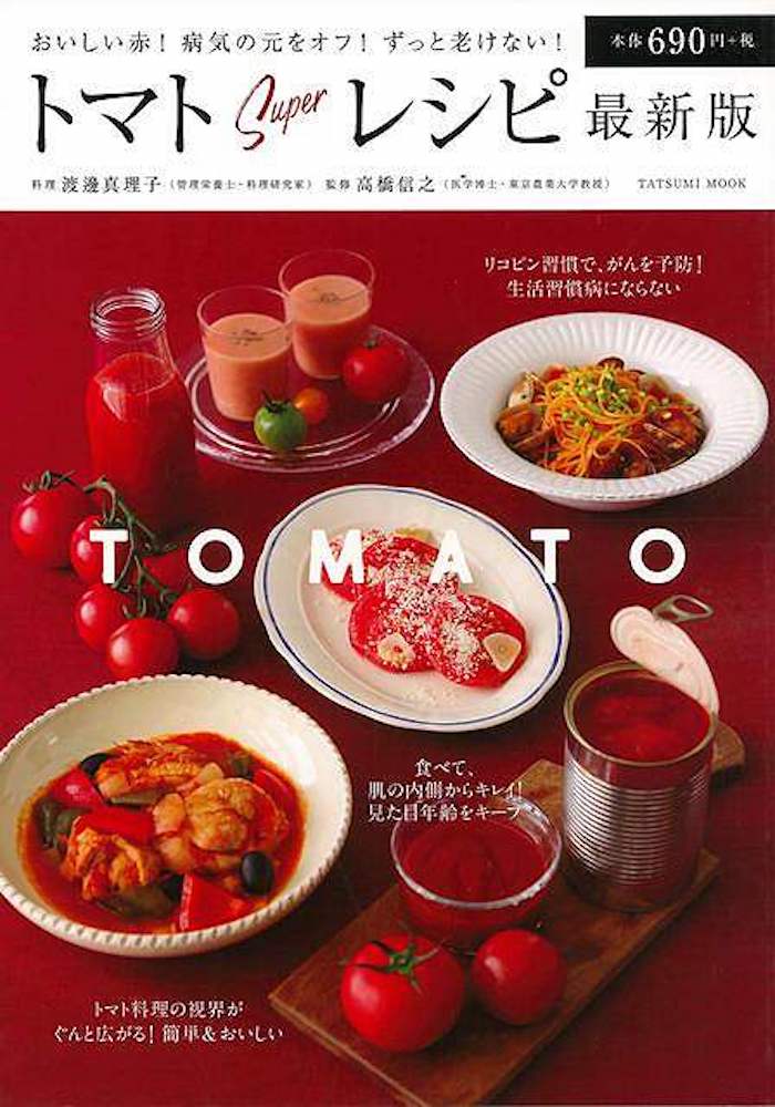 （バーゲンブック） トマトSuperレシピ 最新版ISBN10：ISBN13：著作：渡邊 真理子 他 出版社：辰巳出版発行日：仕様：A4判対象：一般向ラタトゥイユ、ミネストローネ、ガスパチョといった定番トマト料理、フレッシュトマトがおいしい...