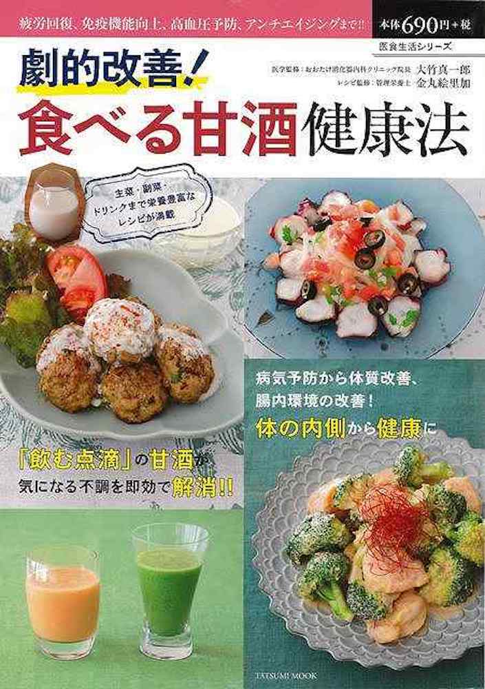 （バーゲンブック） 劇的改善!食べる甘酒健康法ISBN10：ISBN13：著作：大竹 真一郎 他 出版社：辰巳出版発行日：仕様：A4判対象：一般向日本の伝統食として古くから愛されてきた甘酒は食べるだけでさまざまな体への効果が期待できる食品で...