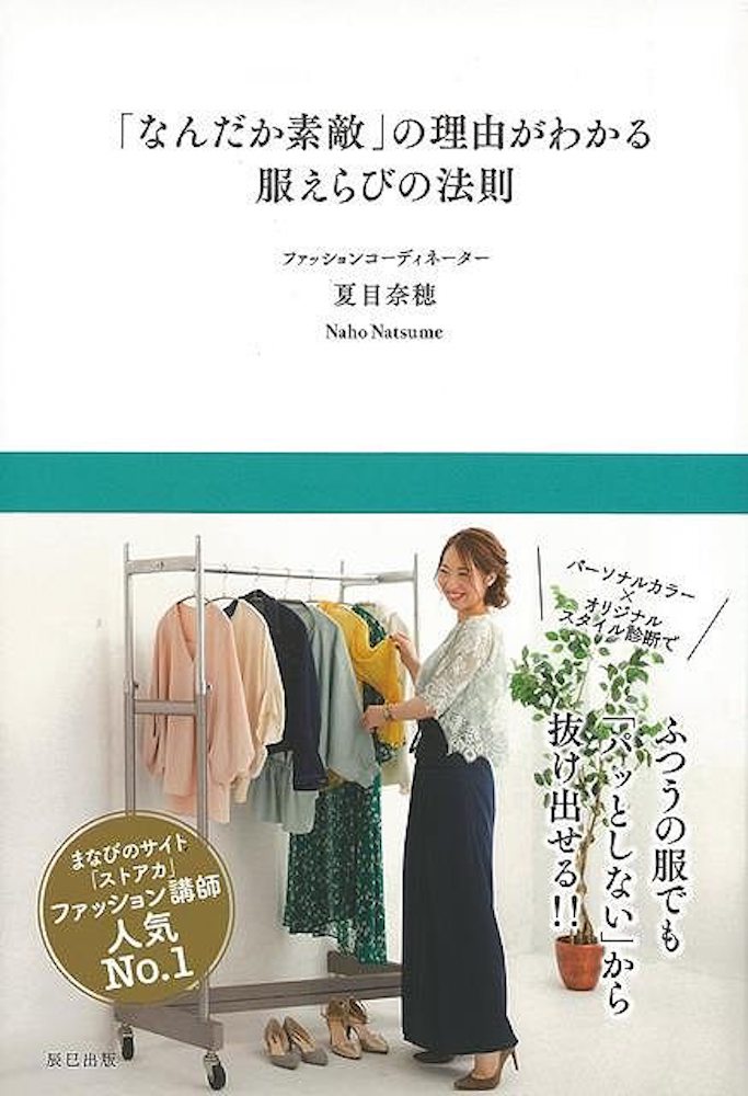 （バーゲンブック） なんだか素敵の理由がわかる服えらびの法則ISBN10：ISBN13：著作：夏目 奈穂 出版社：辰巳出版発行日：仕様：四六判対象：一般向ファッションは「なりたい自分」を叶えるツールです。予約の取れないファッションコーディネ...