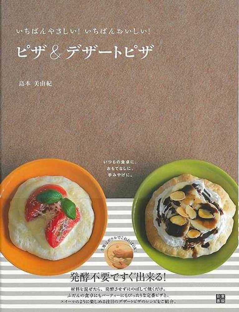 （バーゲンブック） ピザ&デザートピザ-いちばんやさしい!いちばんおいしい!ISBN10：ISBN13：著作：島本 美由紀 出版社：日東書院発行日：仕様：B5変型判対象：一般向手軽に作る55種類の食事系ピザと甘いデザートピザ。とっておきのレ...