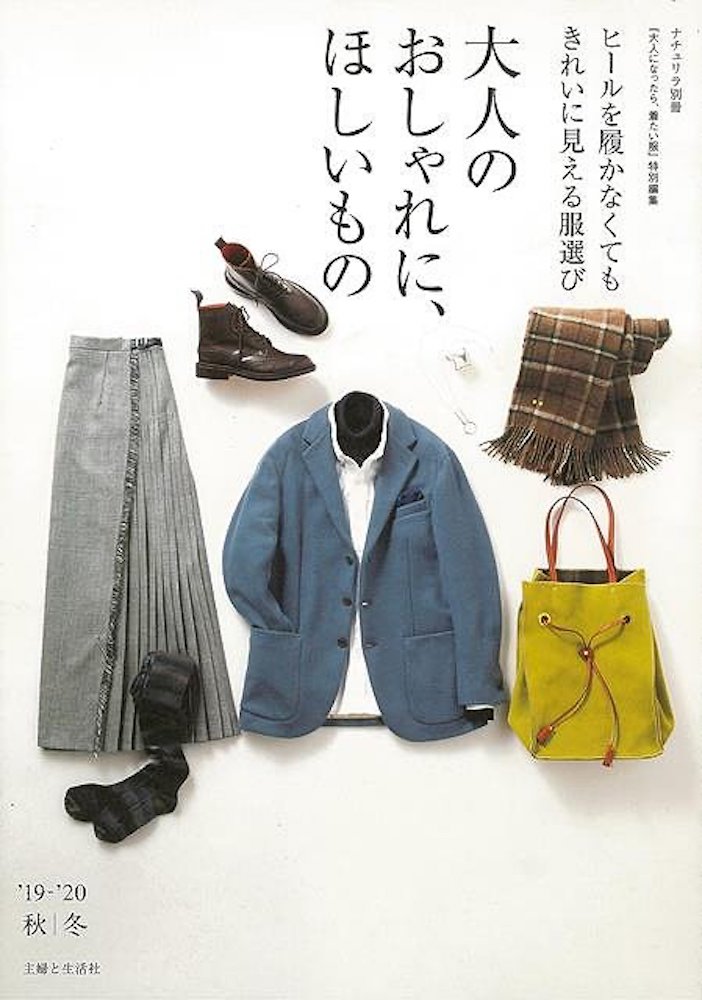 ナチュリラ別冊（バーゲンブック） 大人のおしゃれに、ほしいもの ’19-’20秋冬ISBN10：ISBN13：著作：大人になったら、着たい服特別編集 出版社：主婦と生活社発行日：仕様：B5判対象：一般向カジュアル好きな大人のみなさまから支持...
