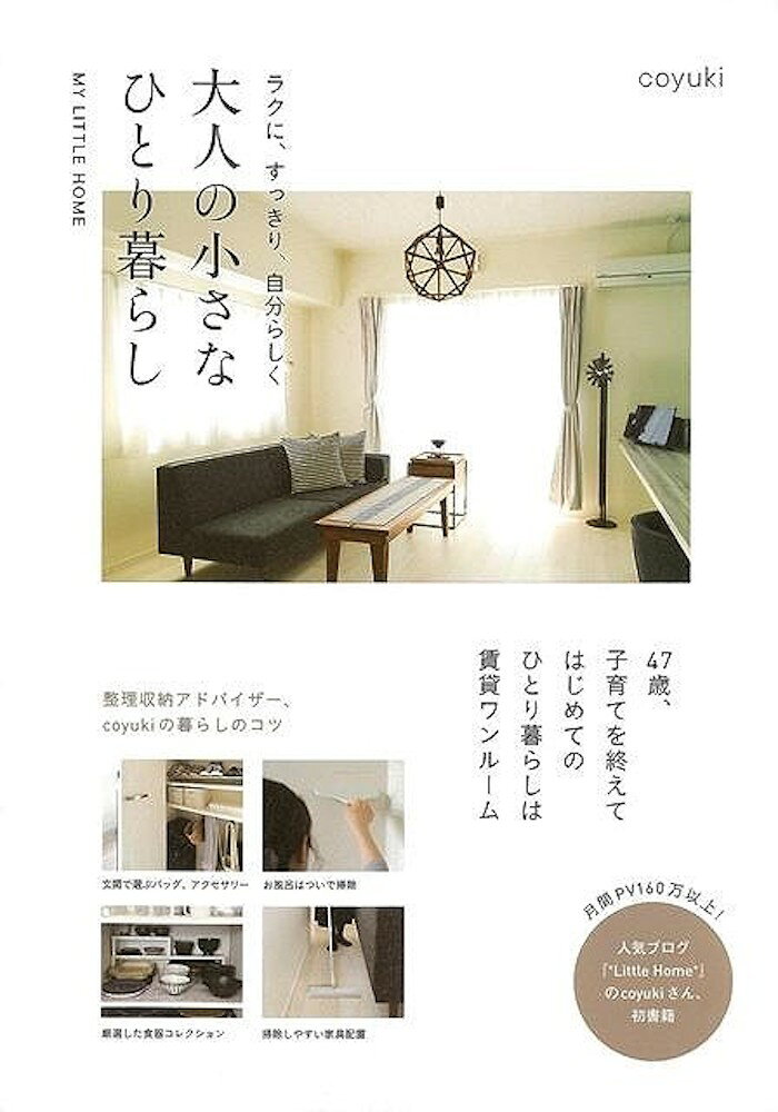 （バーゲンブック） ラクに、すっきり、自分らしく大人の小さなひとり暮らしISBN10：ISBN13：著作：coyuki 出版社：主婦の友社発行日：仕様：A5判対象：一般向人気ブロガー、coyukiさん初の著書。47歳からのひとり暮らしは、自...