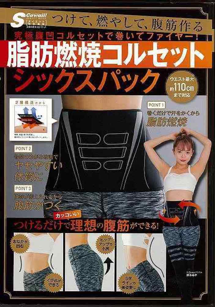 （バーゲンブック） 脂肪燃焼コルセット シックスパックISBN10：ISBN13：著作：S Cawaii!ダイエット特別編集 出版社：主婦の友社発行日：仕様：A4判対象：一般向目指せシックスパック! 累計15万部突破のSカワダイエット「脂肪...