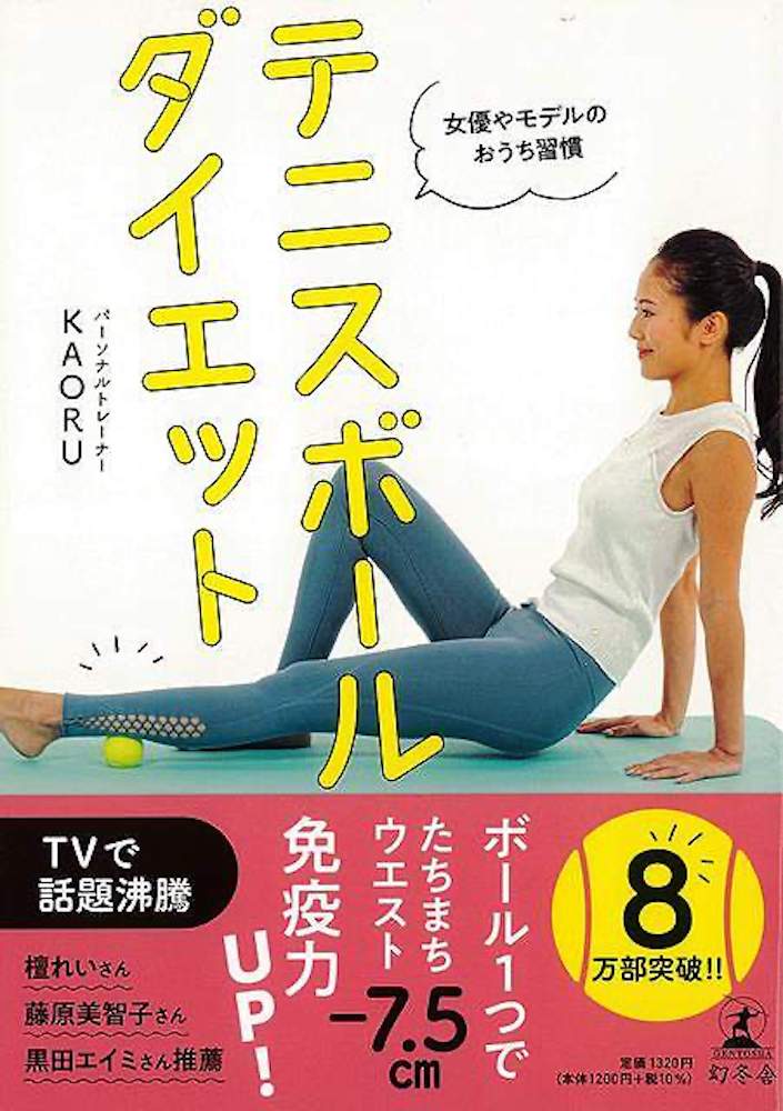 （バーゲンブック） テニスボールダイエット-女優やモデルのおうち習慣ISBN10：ISBN13：著作：KAORU 出版社：幻冬舎発行日：仕様：A5判対象：一般向ボール1つで運動不足解消、免疫力UP!60万人の体を変えたトレーナーが教える究極...