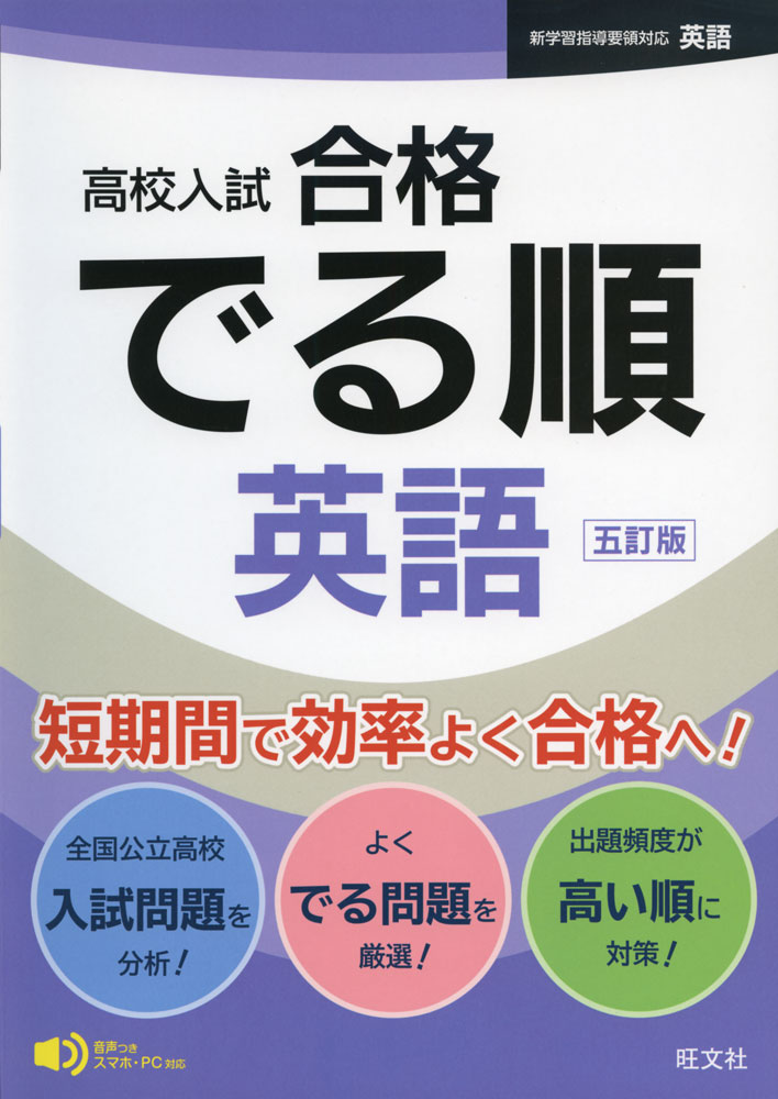 高校入試 合格 でる順 英語 五訂版ISBN10：4-01-022137-2ISBN13：978-4-01-022137-2著作： 出版社：旺文社発行日：2023年9月19日仕様：B5判対象：中学向全国公立高校の入試問題を徹底分析し、出題率...