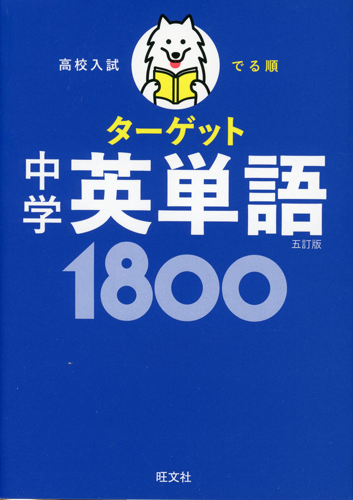 高校入試 でる順ターゲット 中学英単語 1800 五訂版ISBN10：4-01-022264-6ISBN13：978-4-01-022264-5著作：旺文社 編出版社：旺文社発行日：2026年2月23日仕様：A6判対象：中学向高校入試の過去...