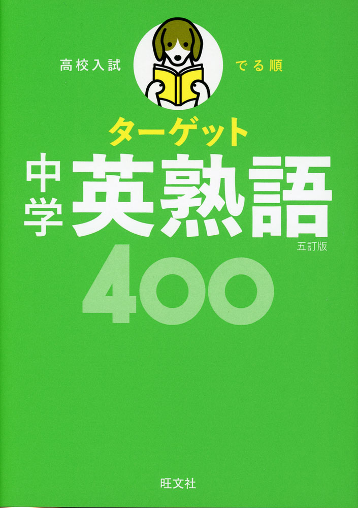 高校入試 でる順ターゲット 中学英熟語 400 五訂版ISBN10：4-01-022265-4ISBN13：978-4-01-022265-2著作：旺文社 編出版社：旺文社発行日：2026年2月23日仕様：A6判対象：中学向過去の入試問題を...