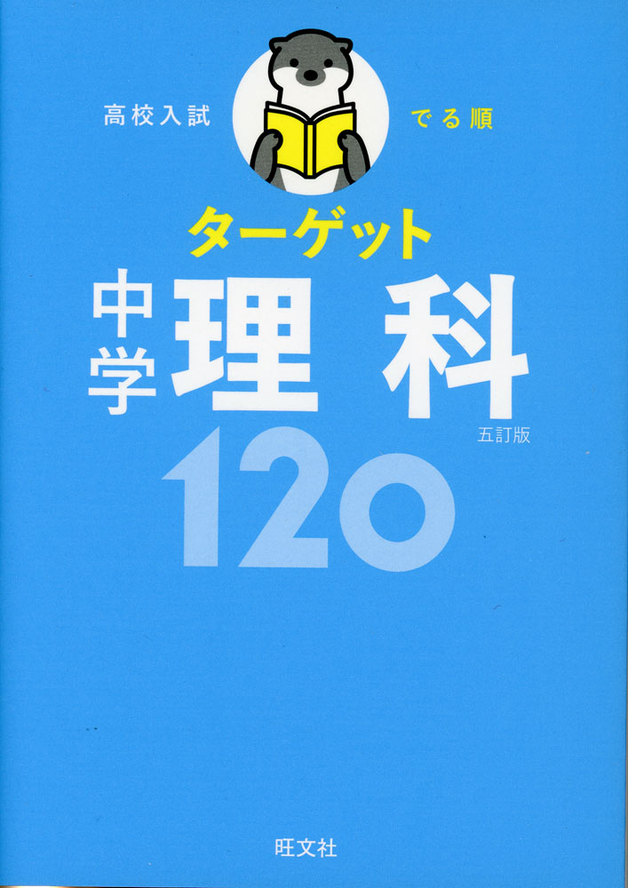 高校入試 でる順ターゲット 中学理科 120 五訂版ISBN10：4-01-022268-9ISBN13：978-4-01-022268-3著作：旺文社 編出版社：旺文社発行日：2026年2月23日仕様：A6判対象：中学向過去の入試問題を分...
