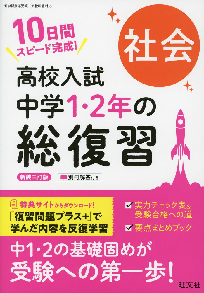 高校入試 中学1・2年の総復習 社会 新装三訂版ISBN10：4-01-022279-4ISBN13：978-4-01-022279-9著作：旺文社 編出版社：旺文社発行日：2026年2月26日仕様：B5判対象：中2向中学1・2年の学習内容...