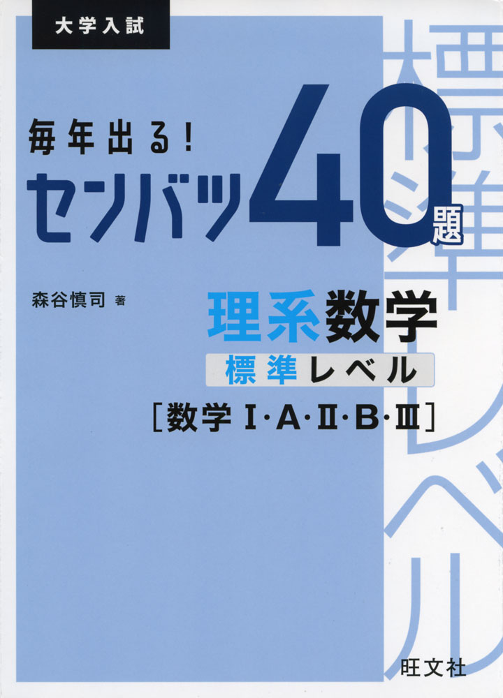 センバツシリーズ大学入試 毎年出る! センバツ40題 理系数学 標準レベル ［数学I・A・II・B・III］ISBN10：4-01-034867-4ISBN13：978-4-01-034867-3著作：森谷慎司 著出版社：旺文社発行日：20...