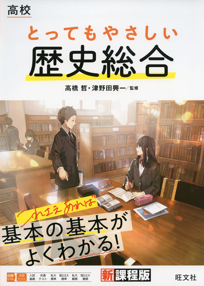 高校 とってもやさしい 歴史総合ISBN10：4-01-034944-1ISBN13：978-4-01-034944-1著作：高橋哲、津野田興一 監出版社：旺文社発行日：2022年4月20日仕様：B5判対象：高校向「歴史総合」の大事なところ...