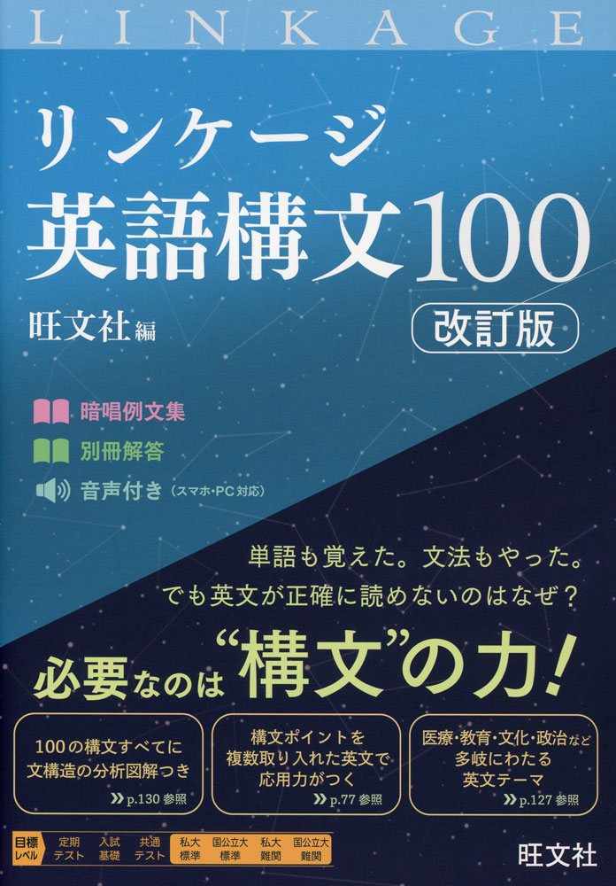 リンケージ 英語構文 100 改訂版ISBN10：4-01-035500-XISBN13：978-4-01-035500-8著作：旺文社 編出版社：旺文社発行日：2025年10月20日仕様：A5判対象：高校向1つの構文に2ページを割き、例文...