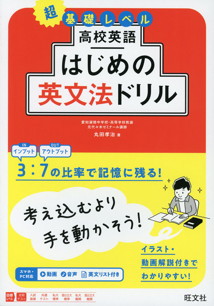 高校英語 はじめの英文法ドリルISBN10：4-01-035528-XISBN13：978-4-01-035528-2著作：丸田孝治 著出版社：旺文社発行日：2026年2月23日仕様：B5判対象：高校向英語学習の土台となる中学の英文法から高...