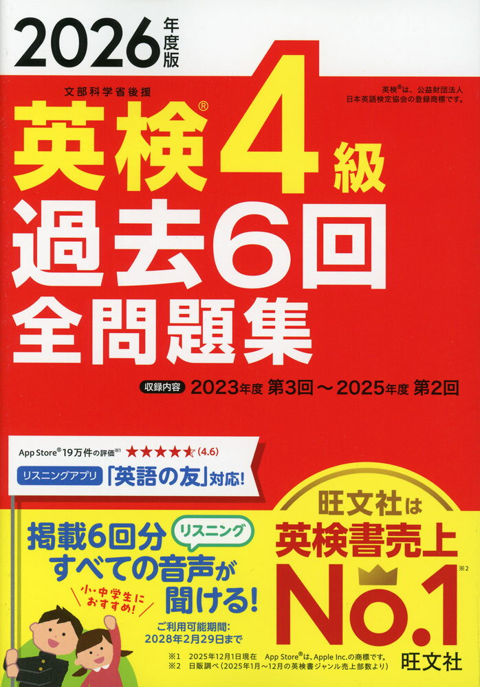 2026年度版 英検 4級 過去6回 全問題集ISBN10：4-01-095110-9ISBN13：978-4-01-095110-1著作：旺文社 編出版社：旺文社発行日：2026年2月23日仕様：A5判対象：一般向2023年度第3回検定〜...