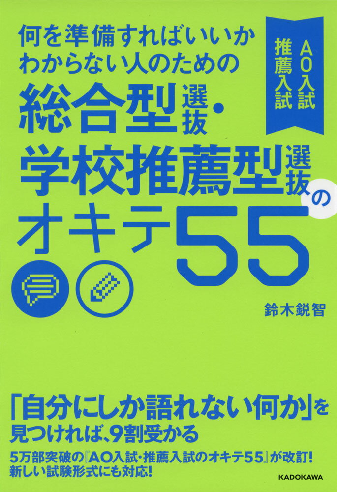 何を準備すればいいかわからない人のための 総合型選抜・学校推薦型選抜（AO入試・推薦入試）のオキテ55ISBN10：4-04-604468-3ISBN13：978-4-04-604468-6著作：鈴木鋭智 著出版社：中経出版/KADOKAW...