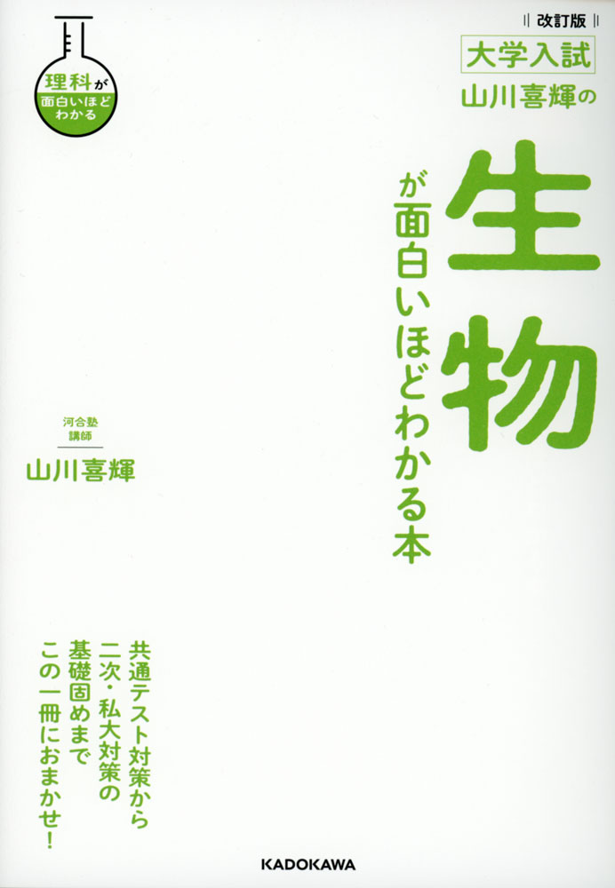 改訂版 大学入試 山川喜輝の 生物が面白いほどわかる本ISBN10：4-04-605229-5ISBN13：978-4-04-605229-2著作：山川喜輝 著出版社：中経出版/KADOKAWA発行日：2024年4月17日仕様：A5判対象：...
