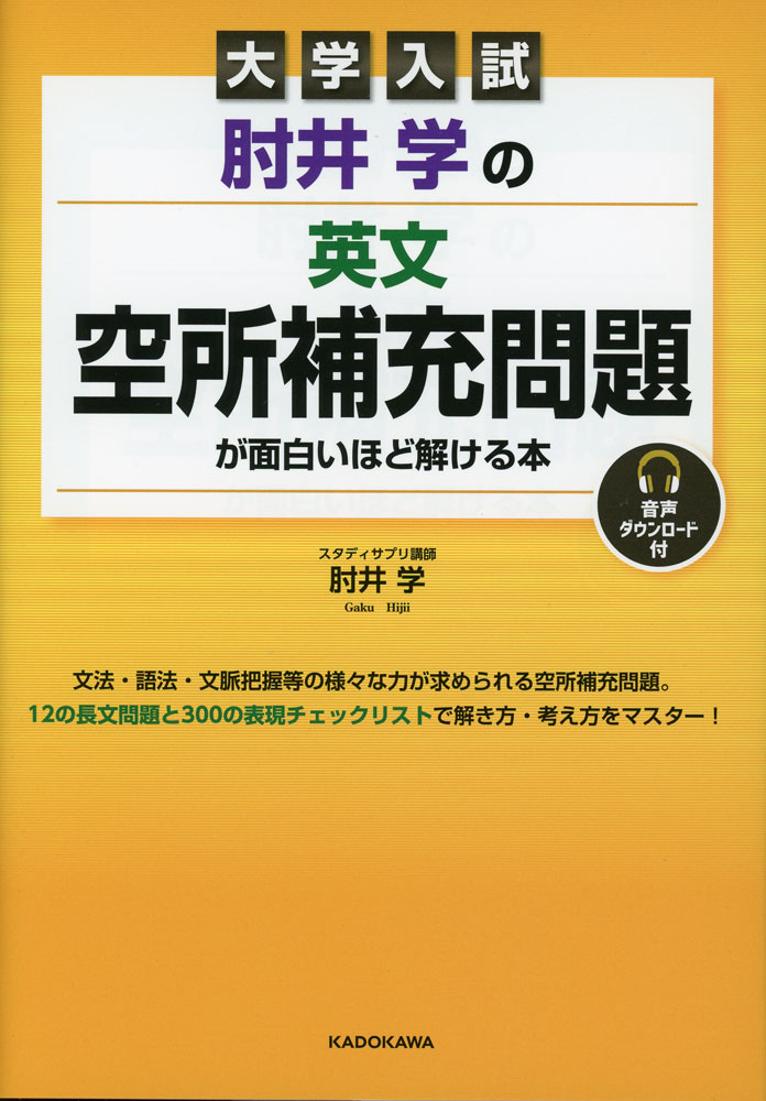 大学入試 肘井学の 英文空所補充問題が面白いほど解ける本 音声ダウンロード付ISBN10：4-04-606950-3ISBN13：978-4-04-606950-4著作：肘井学 著出版社：中経出版/KADOKAWA発行日：2025年10月1...