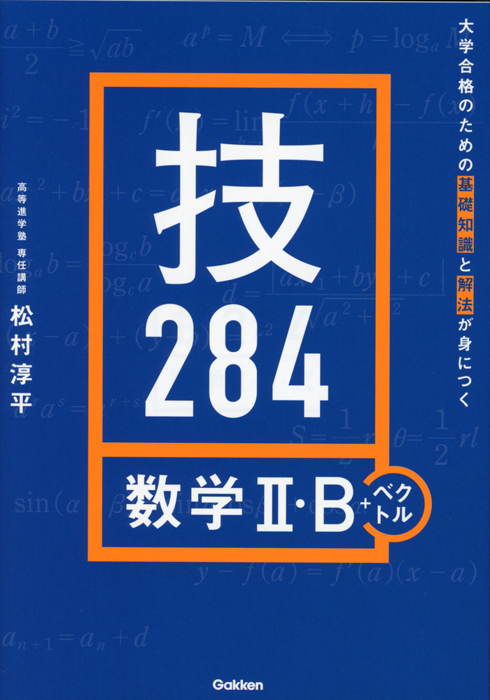 大学合格のための基礎知識と解法が身につく 技284 数学II・B+ベクトルISBN10：4-05-304375-1ISBN13：978-4-05-304375-7著作：松村淳平 著出版社：Gakken発行日：2024年5月1日仕様：A5判対...