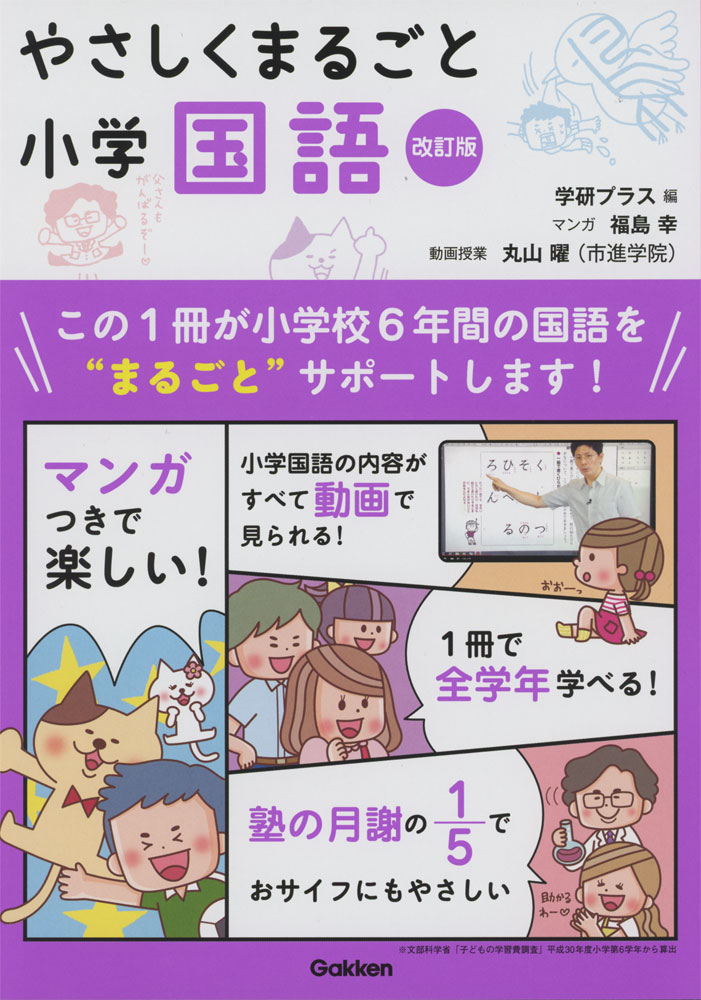 やさしくまるごと 小学国語 改訂版ISBN10：4-05-305094-4ISBN13：978-4-05-305094-6著作：学研プラス 編／福島幸 マンガ／丸山曜 動画授業出版社：Gakken発行日：2020年2月19日仕様：B5判／D...